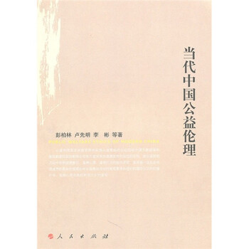 当代中国公益伦理