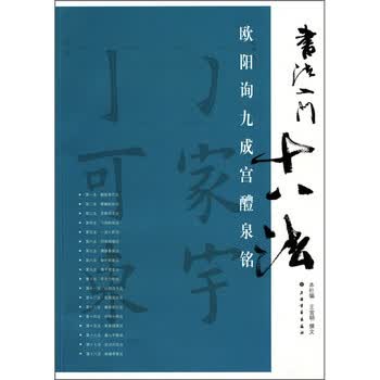 书法入门十八法：欧阳询九成宫醴泉铭