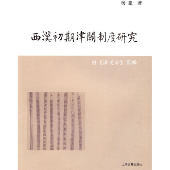西汉初期津关制度研究