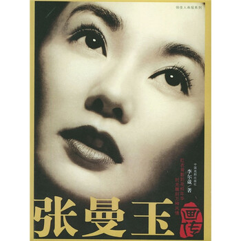 张曼玉画传9787104020004中国戏剧