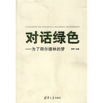   对话绿色9787302178347清华大学