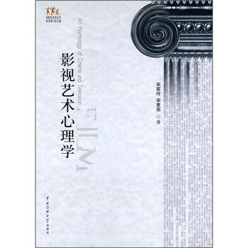 影视艺术心理学