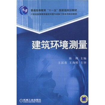  建筑环境测量9787111158158