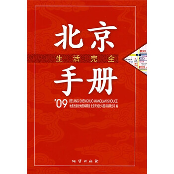 北京生活完全手册9787116058293