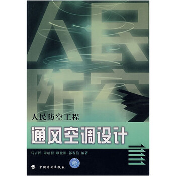人民防空工程通风空调设计