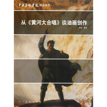 正版 从《黄河大合唱》谈油画创作9787102053950叶南编著