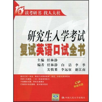 2010研究生入学考试复试英语口试全书（附光盘1张）
