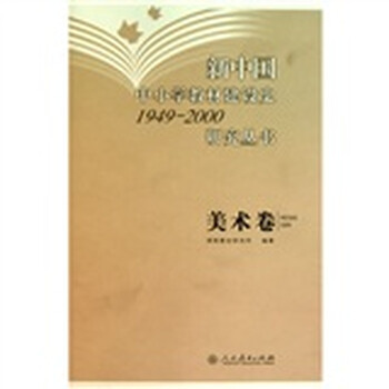 新中国中小学教材建设史1949-2000研究丛书：美术卷