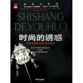 时尚的诱惑9787807242963京华出版