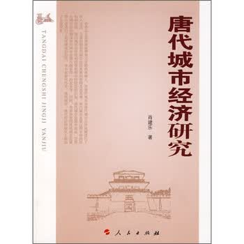唐代城市经济研究