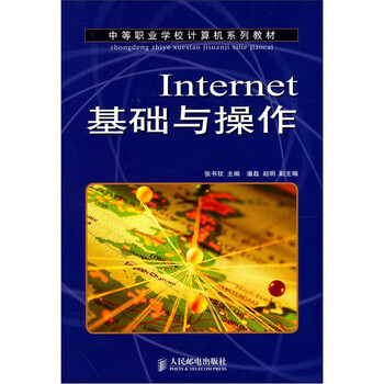 Internet基础与操作
