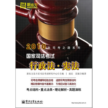 正版书籍 2010年司考之路系列：国家司法考试[ 行政法·宪法]9787121104329