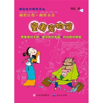 正版 皇甫宠物馆 9787501603053