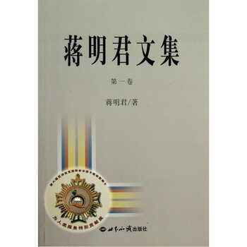 蒋明君文集（第1卷）