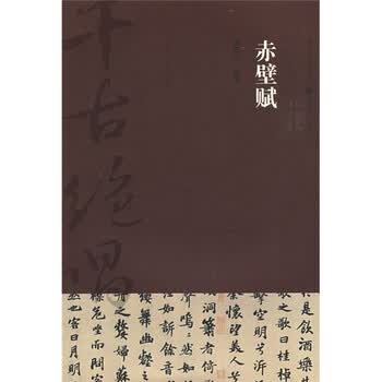 千古绝唱系列：赤壁赋（旷达人生的哲思）
