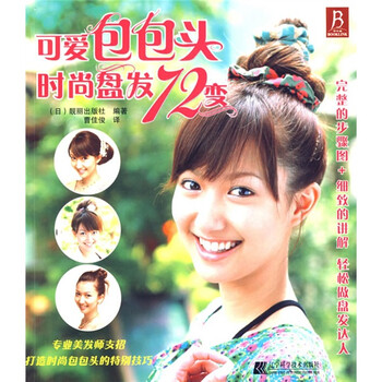 {正版新书}可爱包包时尚盘发72变9787538156942