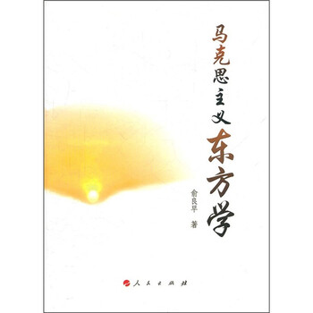 马克思主义东方学9787010096575