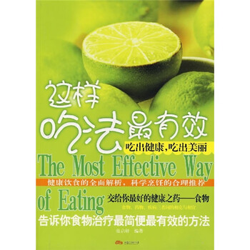 这样吃法最有效·吃出健康吃出美丽：告诉你事物治疗最简便最有效的方法