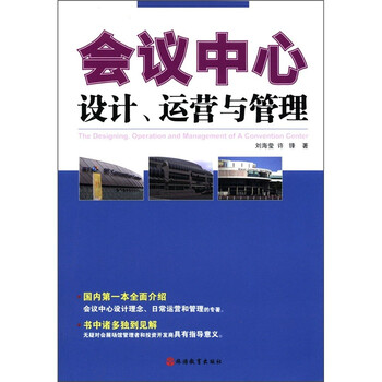 会议中心设计、运营与管理