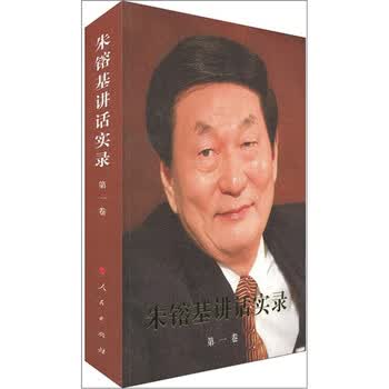 朱镕基讲话实录-第一卷9787010101286