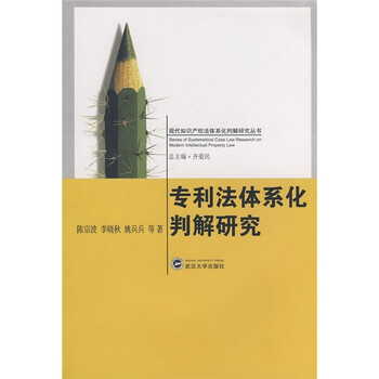 专利法体系化判解研究