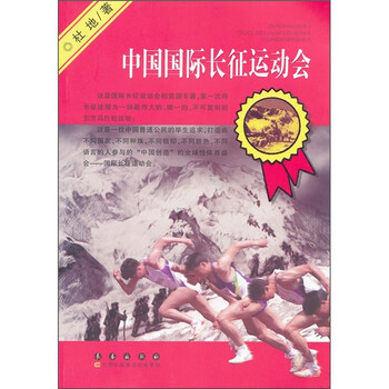 中国国际长征运动会9787544518321长春
