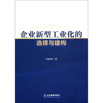 企业新型工业化的选择与建构