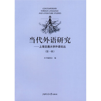 当代外语研究:上海交通大学外语论丛[  第一辑]9787313053664