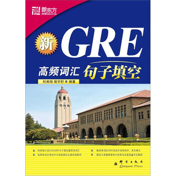 {正版新书}新GRE高频词汇 句子填空.9787802562479