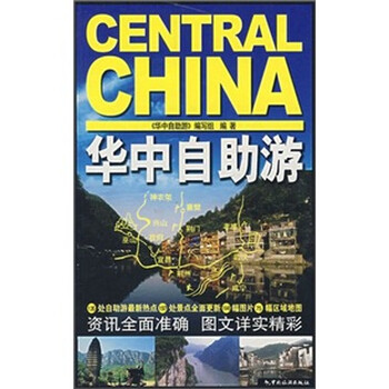 正版 华中自助游9787503230400