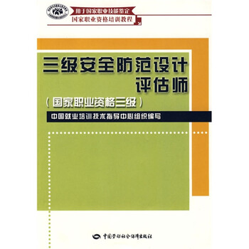 三级安全防范设计评估师 国家职业资格培训教程 用于国家职业技能鉴定