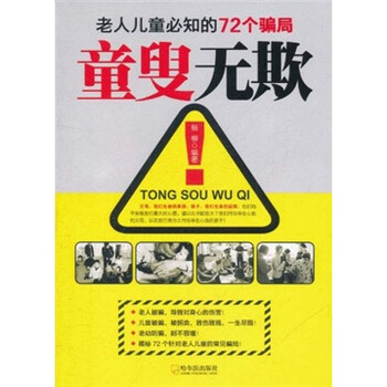 正版 老人儿童必知的72个骗局：童叟无欺9787548405351