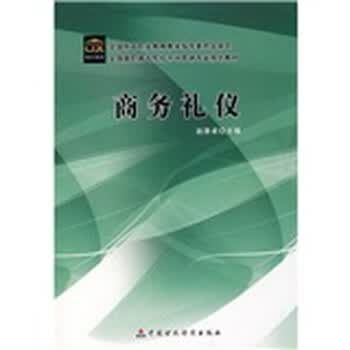   商务礼仪9787509504574中国财政经济