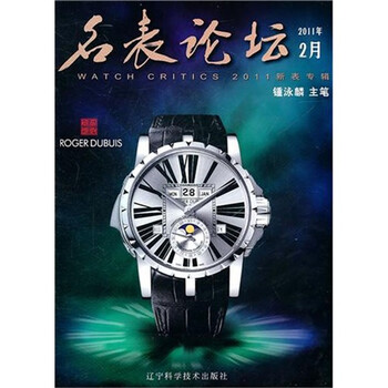 {正版新书}名表论坛[ 新表专辑 2011年2月]9787538159028