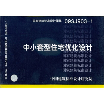国家建筑标准设计图集09SJ903-1：中小套型住宅优化设计