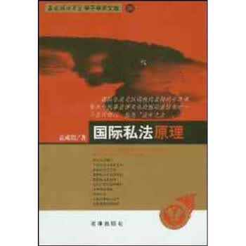   国际私法原理9787503644429法律出版