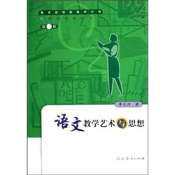 中国特级教师文库 语文教学艺术与思想