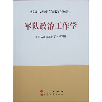 军队政治工作学