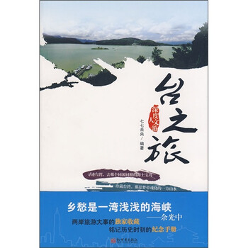 {正版新书}台之旅:深度人文游9787510400001