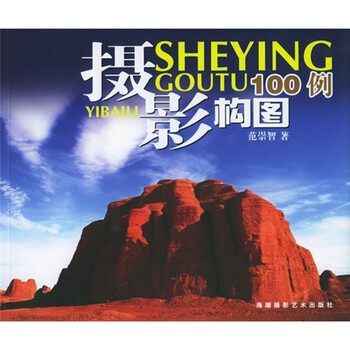 摄影构图100例9787806912126范崇智著