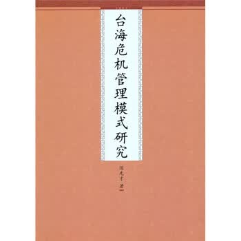 台海危机管理模式研究