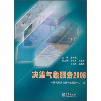 决策气象服务(2008)9787502948252气象王秀荣主编