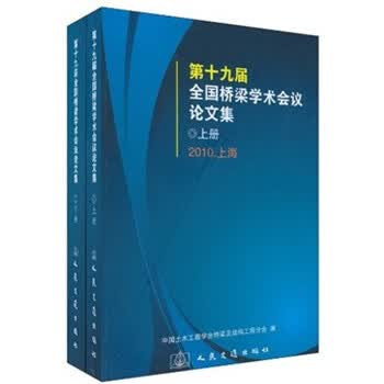 第十九届全国桥梁学术会议论文集（套装上下册）