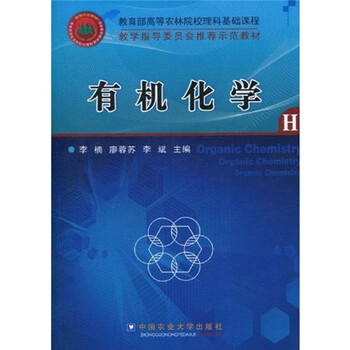 教学指导委员会推荐示范教材：有机化学