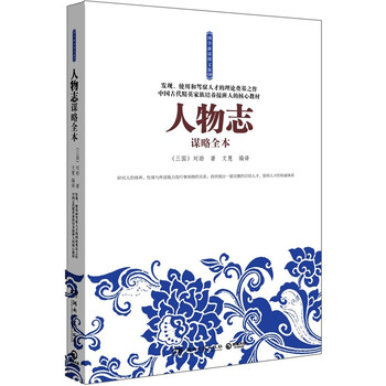  国学新读图文版：人物志:谋略全本9787540450472