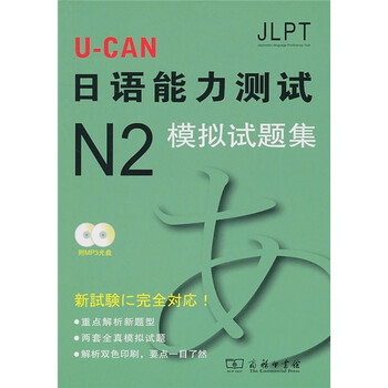 U-CAN日语能力测试N2模拟试题集