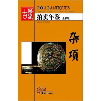2012古董拍卖年鉴  杂项9787535650948