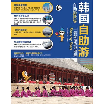 正版书籍 韩国自助游-一看就懂旅游图解9787115275820