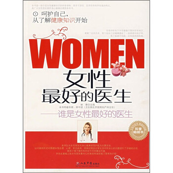 正版书籍 女性~好的医生9787509108536