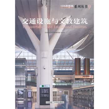 交通设施与文教建筑